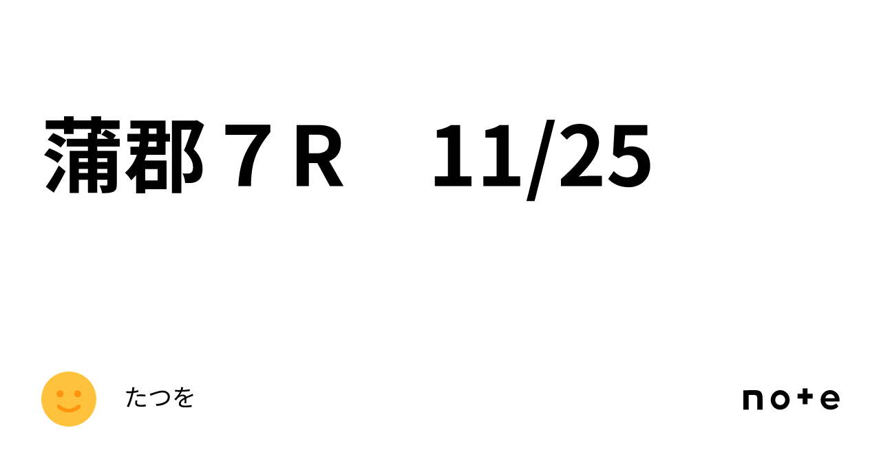 蒲郡7R 11/25｜たつを