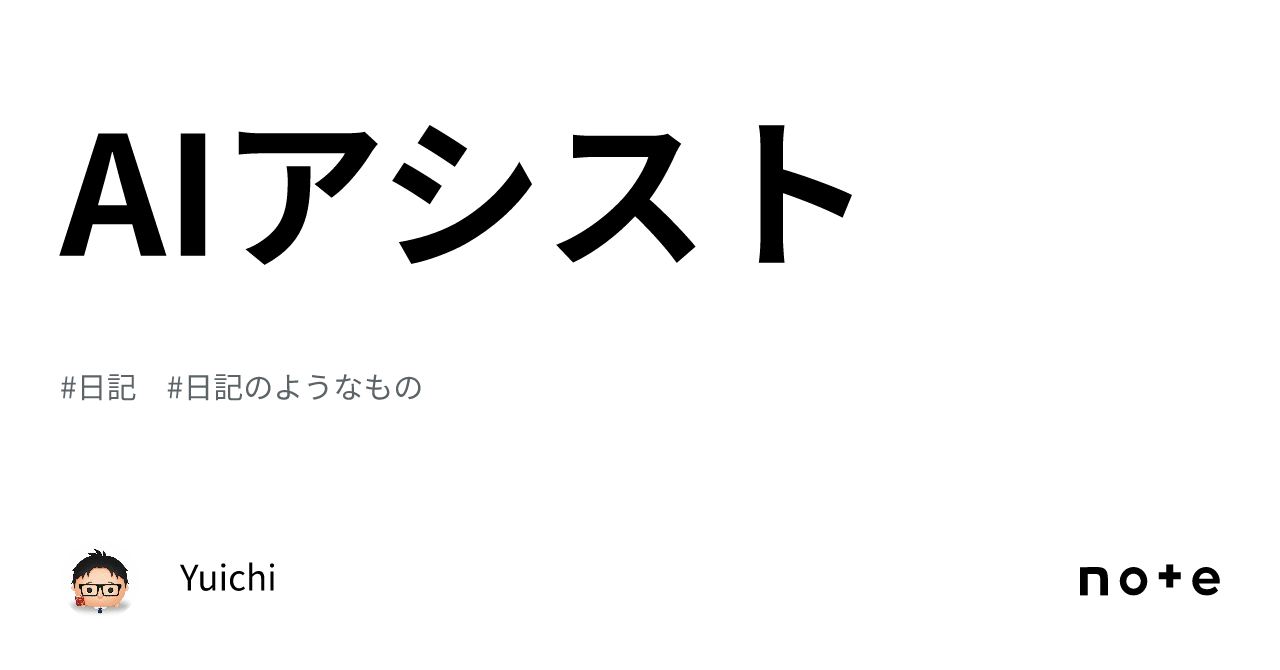 AIアシスト｜Yuichi