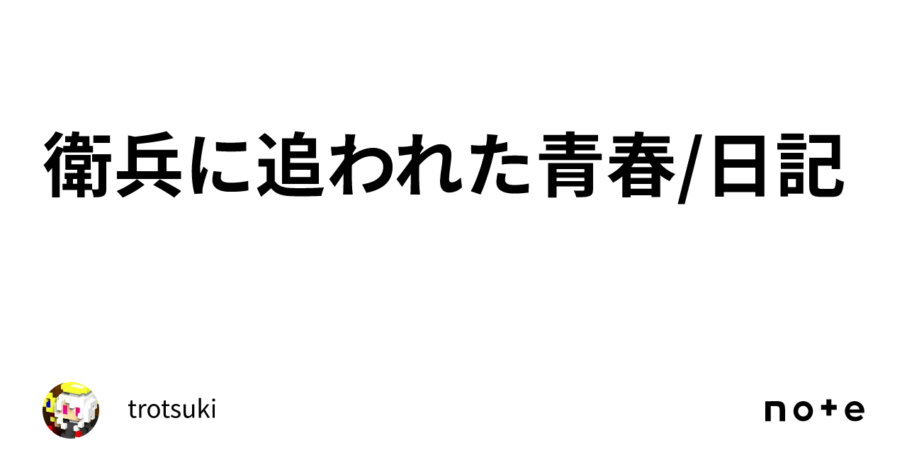 衛兵に追われた青春/日記｜trotsuki