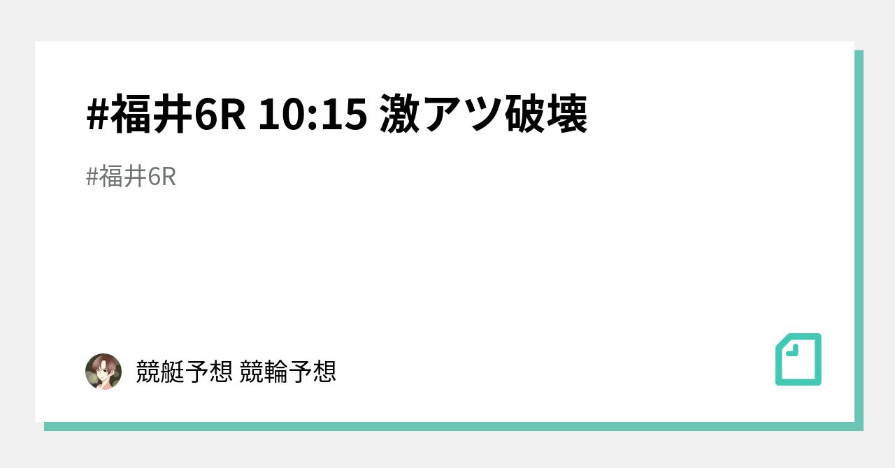 👹#福井6R 10:15 激アツ破壊👹｜競艇予想 競輪予想👑脳汁王子👑｜note