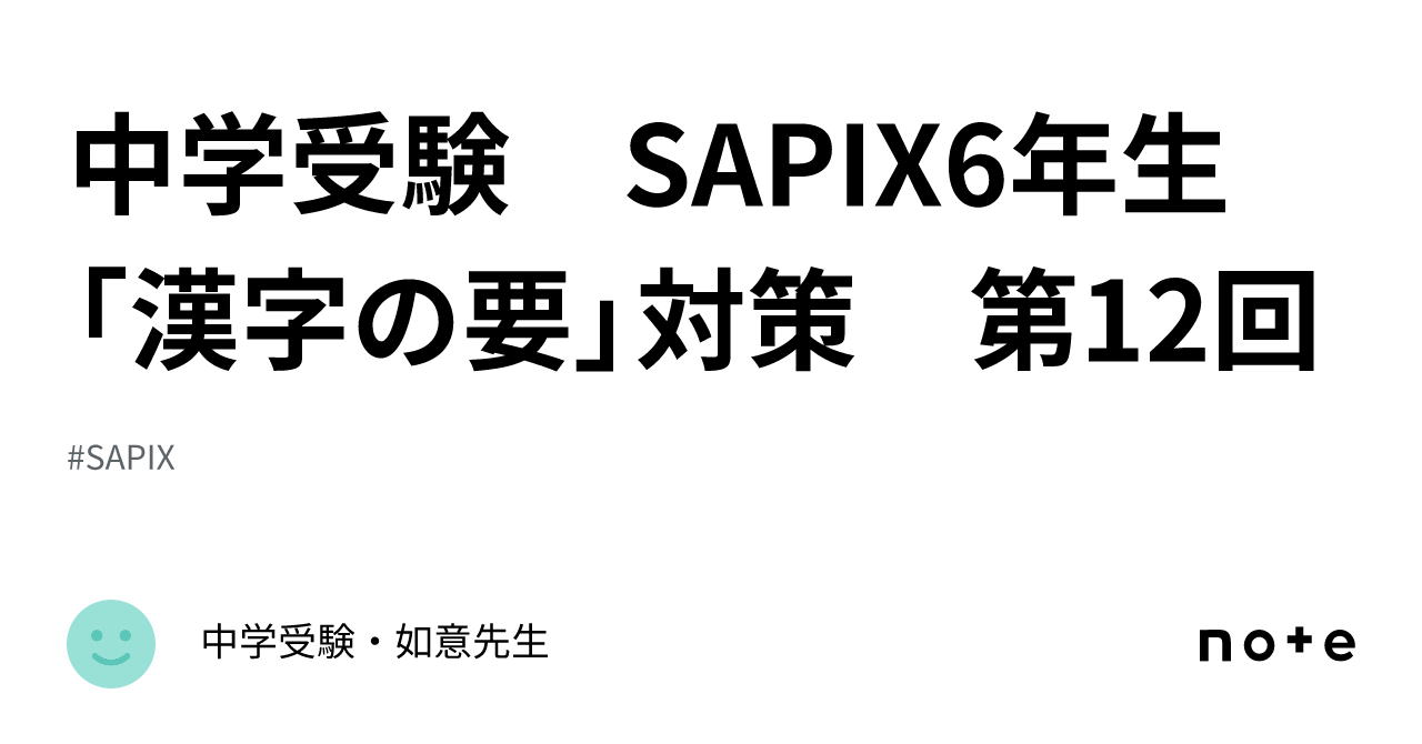 中学受験 SAPIX6年生 「漢字の要」対策 第12回｜中学受験・如意先生