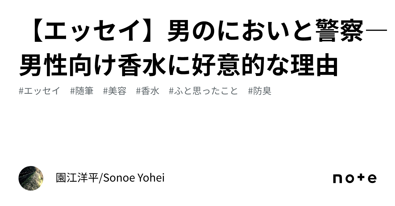 【エッセイ】男のにおいと警察―男性向け香水に好意的な理由｜園江洋平/Sonoe Yohei