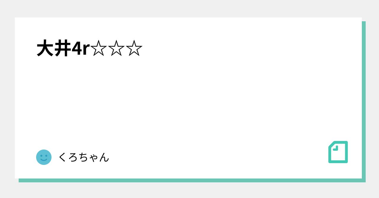 大井4r☆☆☆｜くろちゃん｜note