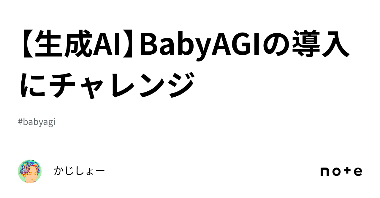 【生成AI】BabyAGIの導入にチャレンジ｜かじしょー
