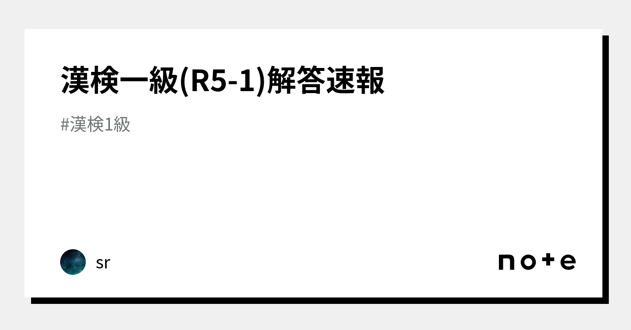 漢検一級(R5-1)解答速報｜sr