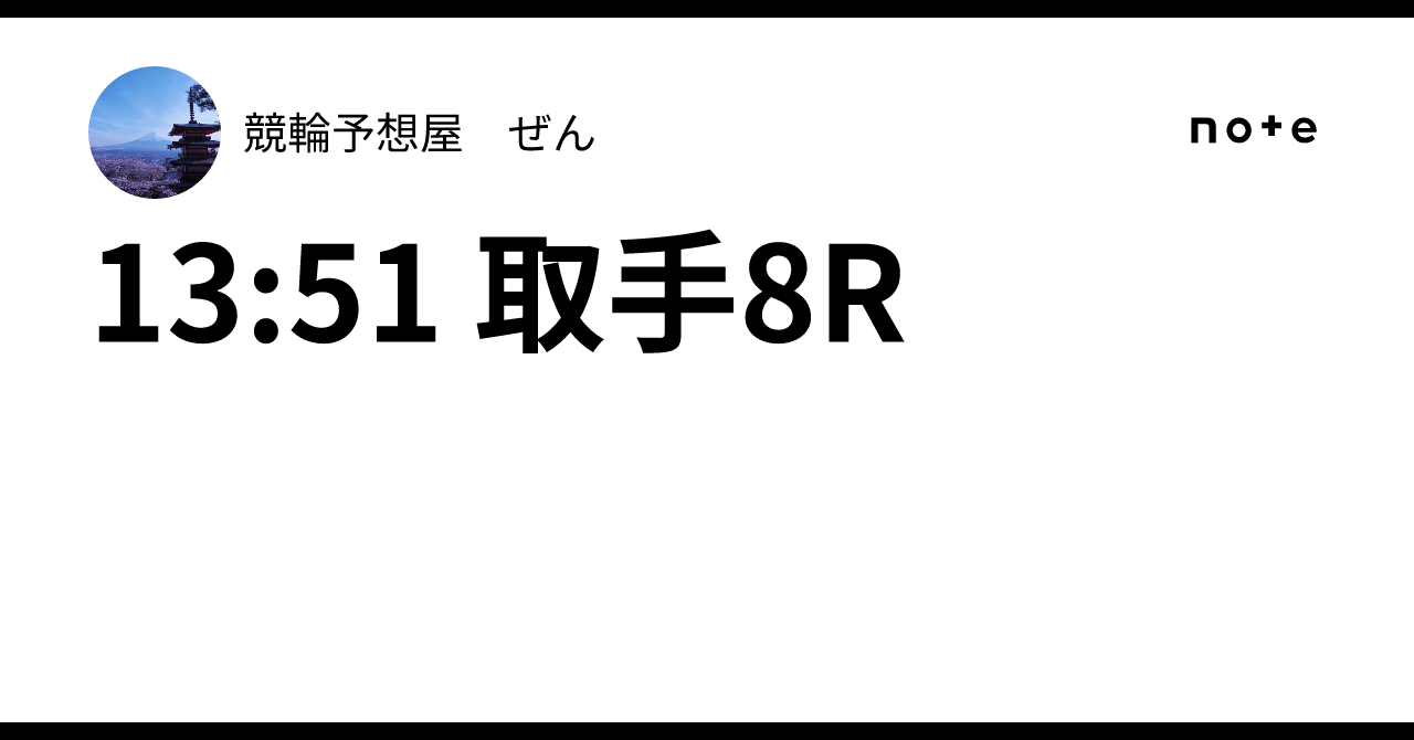 13:51 取手8R｜競輪予想屋 ぜん