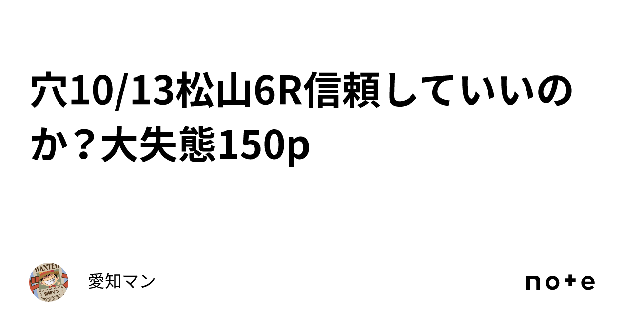 穴🔥10/13松山6R信頼していいのか？大失態150p｜愛知マン