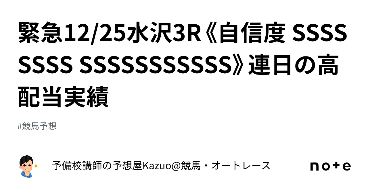 🚨緊急🚨12/25水沢3R《自信度 SSSSSSSS SSSSSSSSSSS》⭐️連日の高配当実績｜予備校講師の予想屋Kazuo@競馬・オートレース
