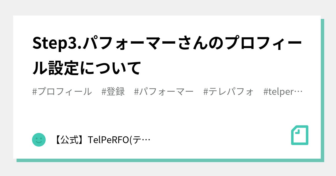 Step3.パフォーマーさんのプロフィール設定について｜【公式】TelPeRFO(テレパフォ)