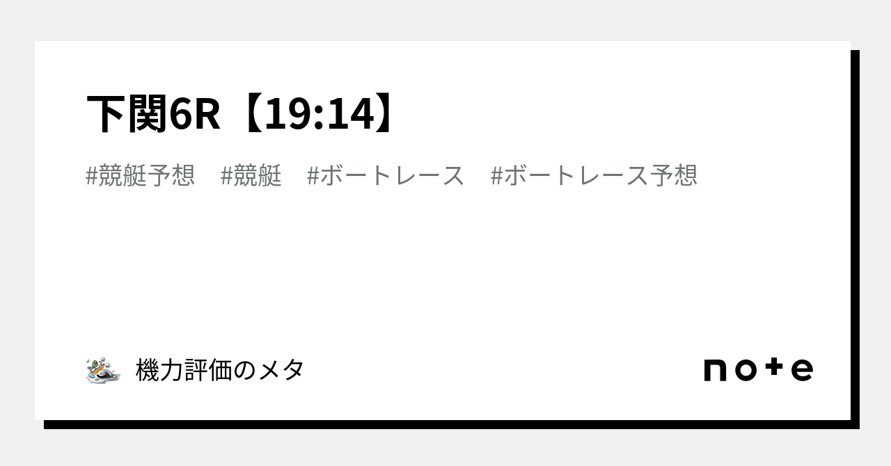 下関6R【19:14】｜機力評価のメタ