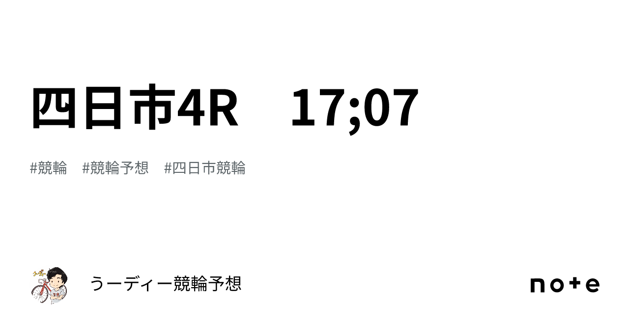 四日市4R 17;07｜うーディー🎯競輪予想
