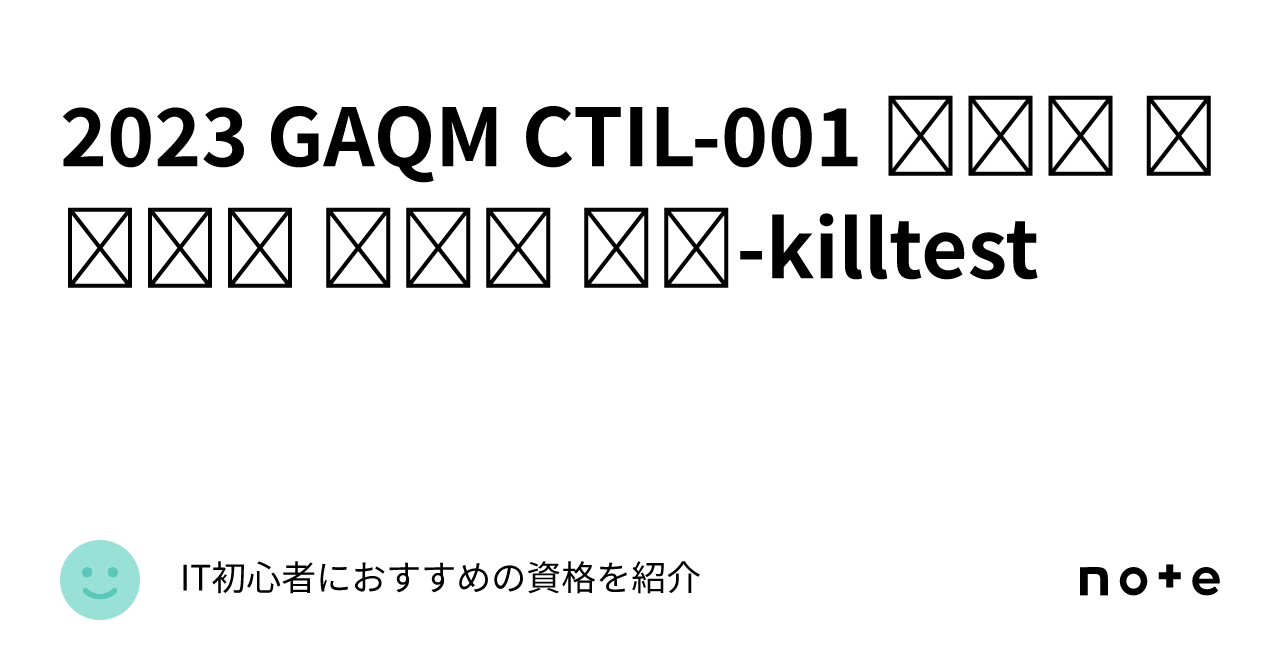2023 GAQM CTIL-001 자격증 덤프시험 합격률 분석-killtest｜IT初心者におすすめの資格を紹介