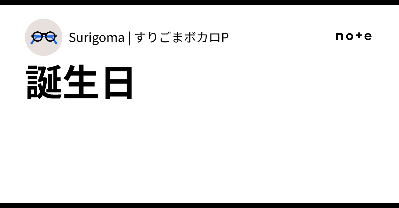 誕生日｜Surigoma | すりごま🎹ボカロP