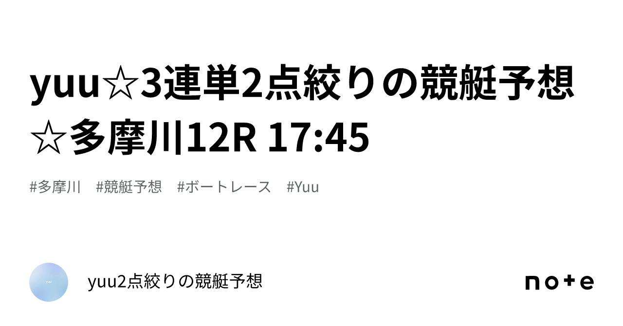 yuu☆3連単2点絞りの競艇予想☆多摩川12R 17:45｜yuu@2点絞りの競艇予想