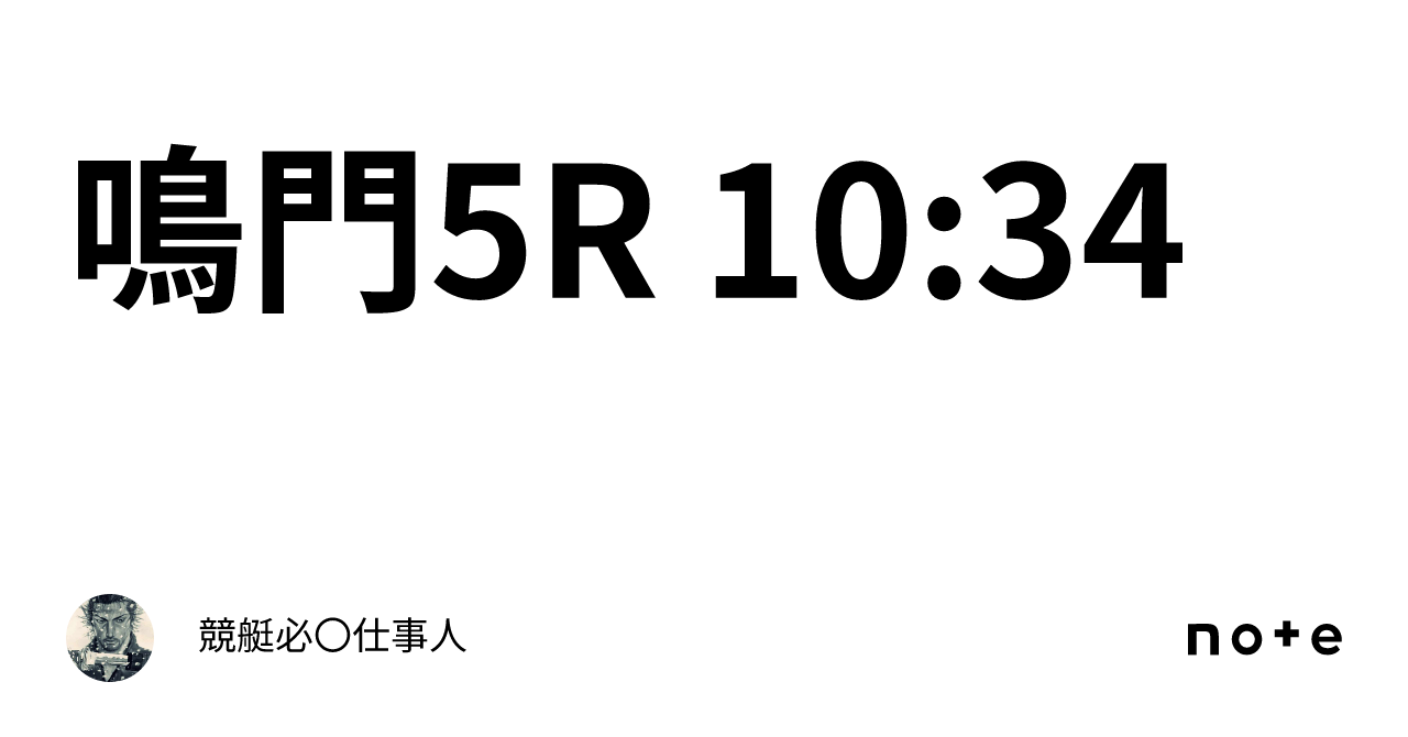 鳴門5R 10:34｜競艇必〇仕事人