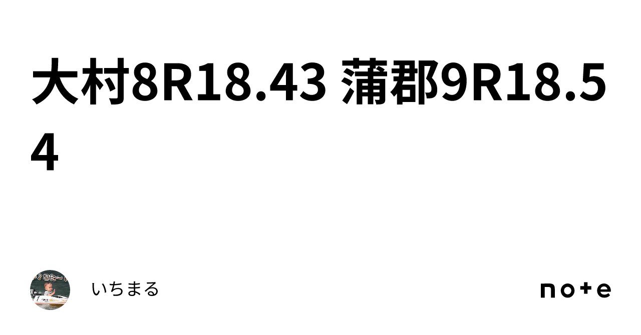 大村8R18.43 蒲郡9R18.54｜いちまる