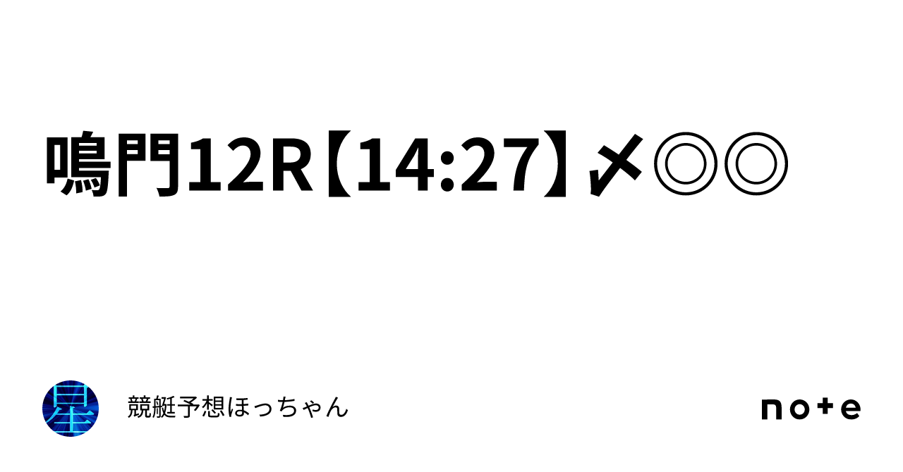 鳴門12R【14:27】〆 ｜競艇予想🌟ほっちゃん🌟