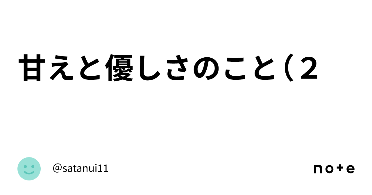 甘えと優しさのこと(2|@satanui11