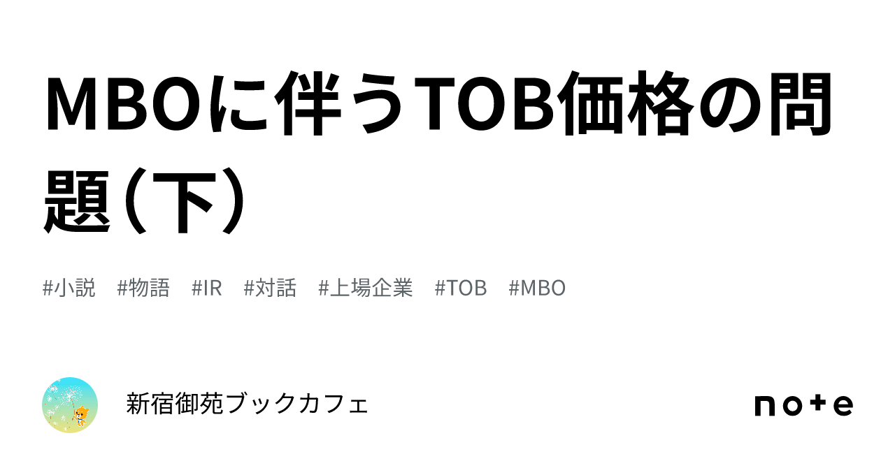 MBOに伴うTOB価格の問題（下）｜新宿御苑ブックカフェ