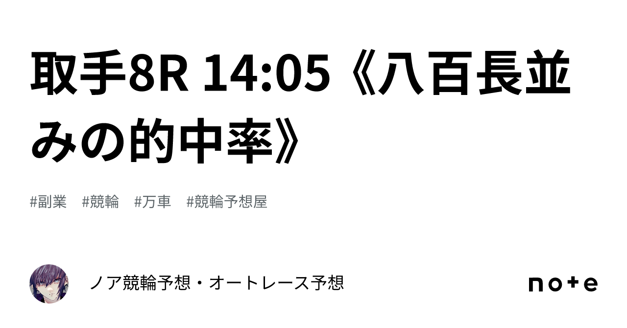 取手8R 14:05 《八百長並みの的中率》｜ ノア💎競輪予想・オートレース予想💎