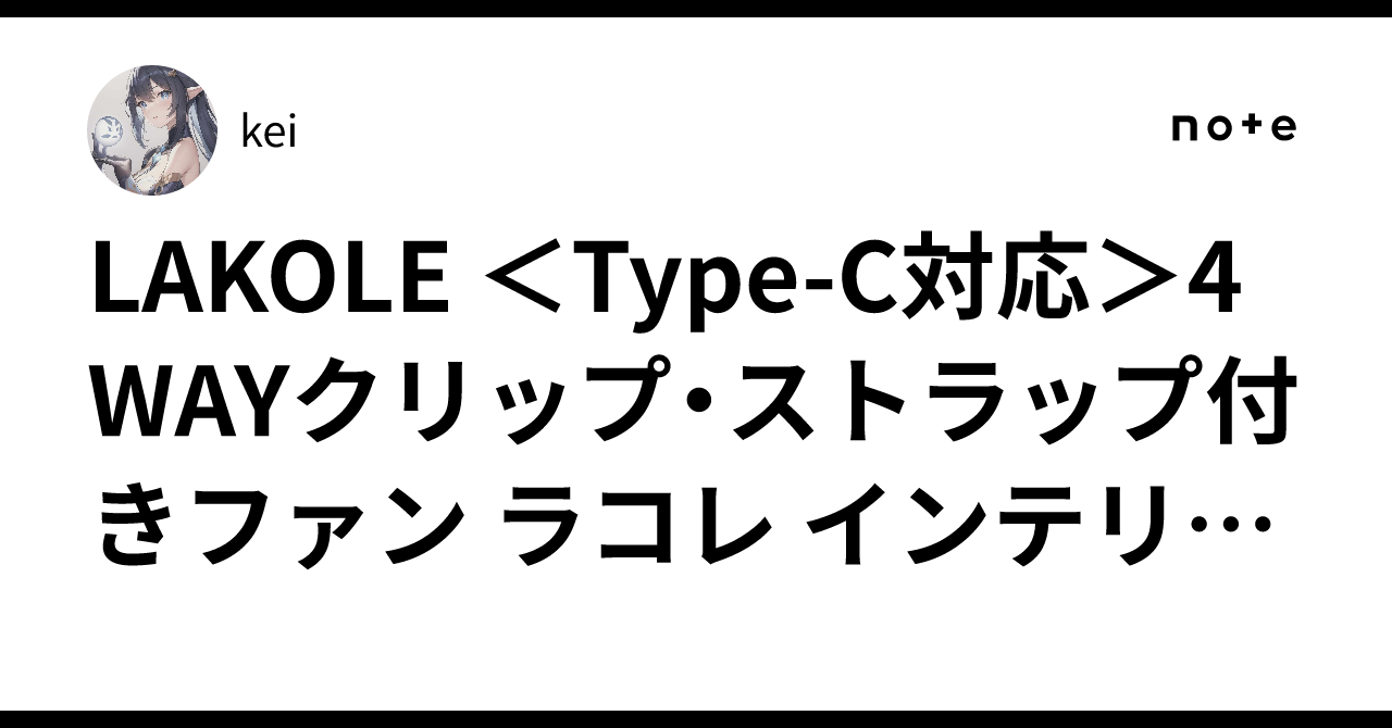LAKOLE ＜Type-C対応＞4WAYクリップ・ストラップ付きファン ラコレ インテリア・生活雑貨 扇風機・空気清浄機・加湿器...｜kei