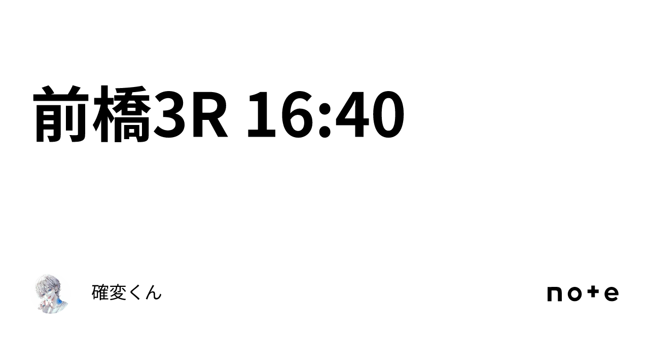 前橋3R 16:40｜💎 ️‍🔥確変くん ️‍🔥💎