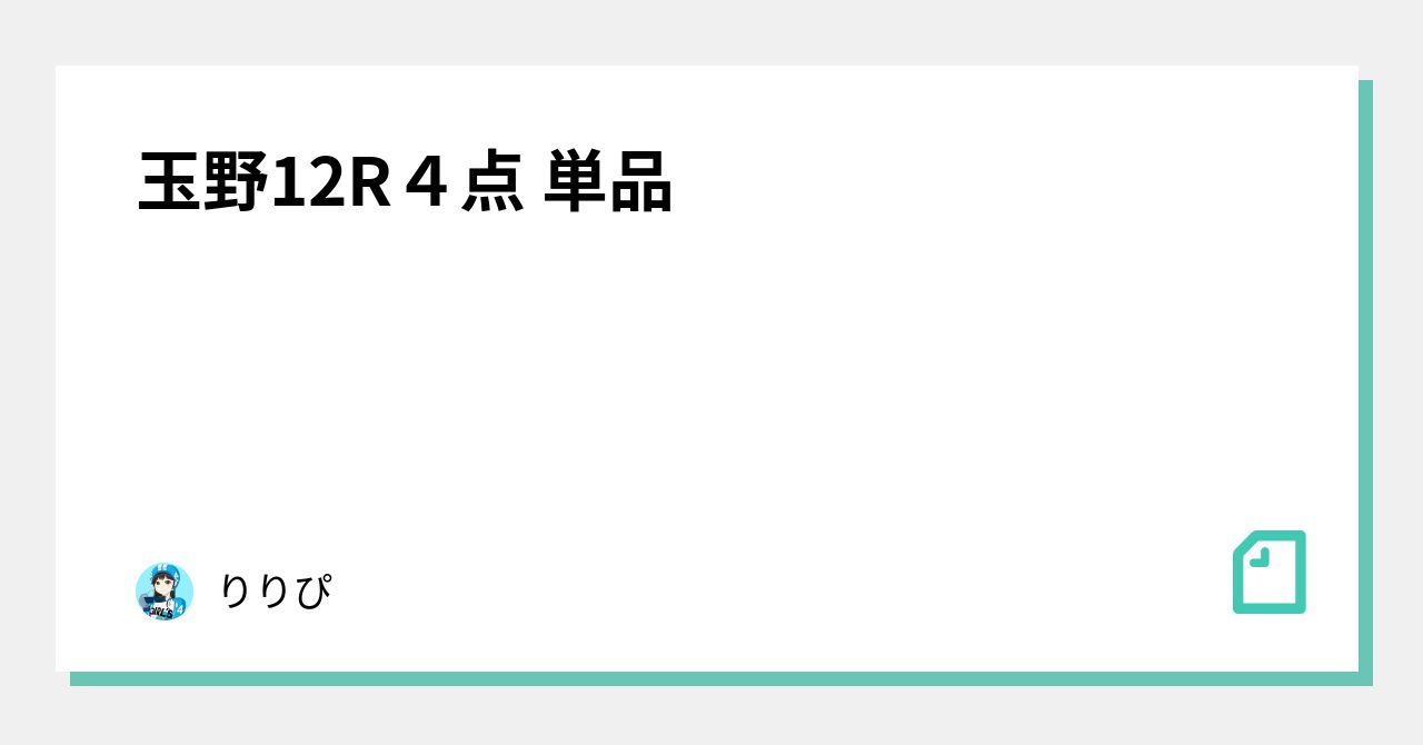 玉野12R4点 単品｜りりぴ｜note