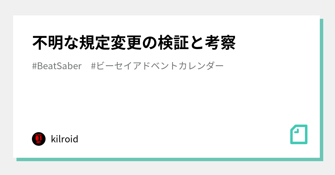 不明な規定変更の検証と考察｜kilroid