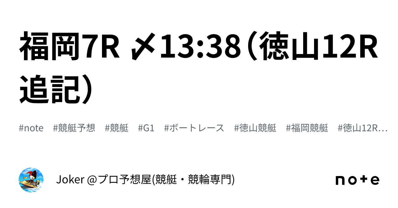 福岡7R 〆13:38（徳山12R追記）｜Joker @プロ予想屋(競艇・競輪専門)