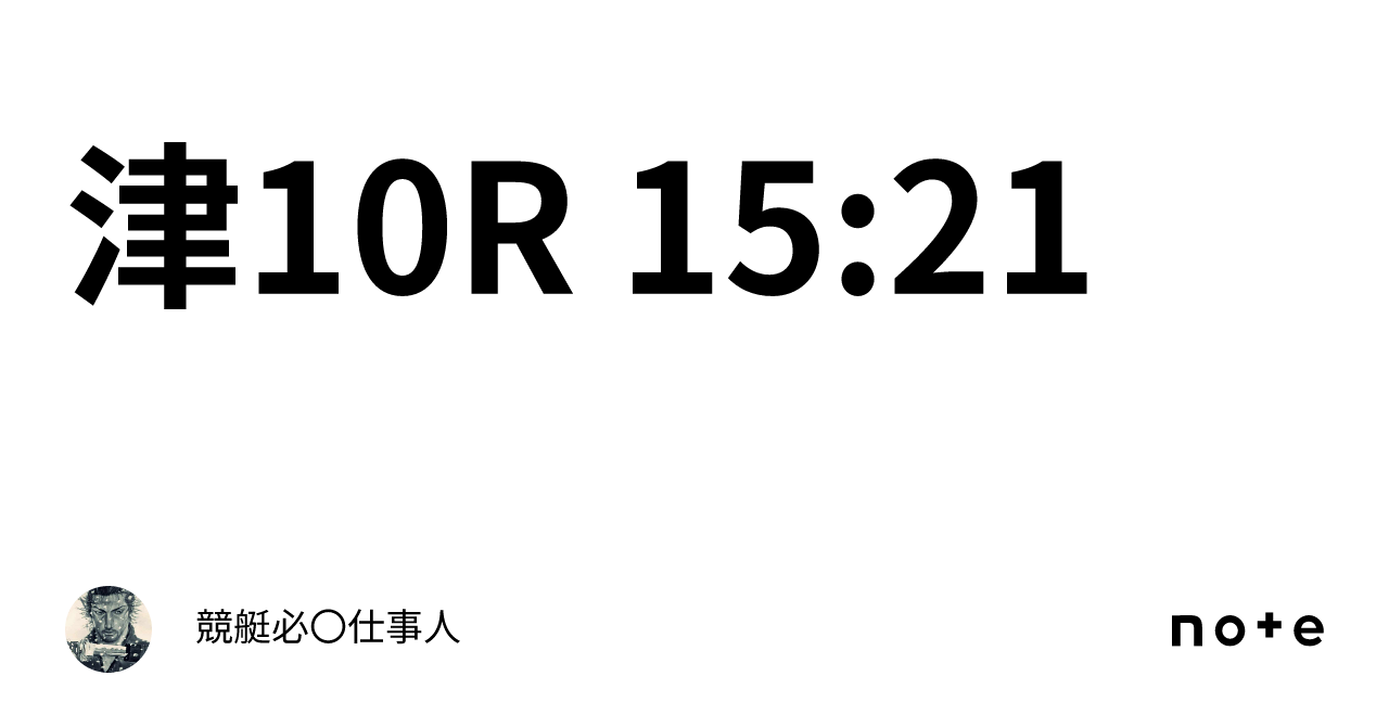津10R 15:21｜競艇必〇仕事人