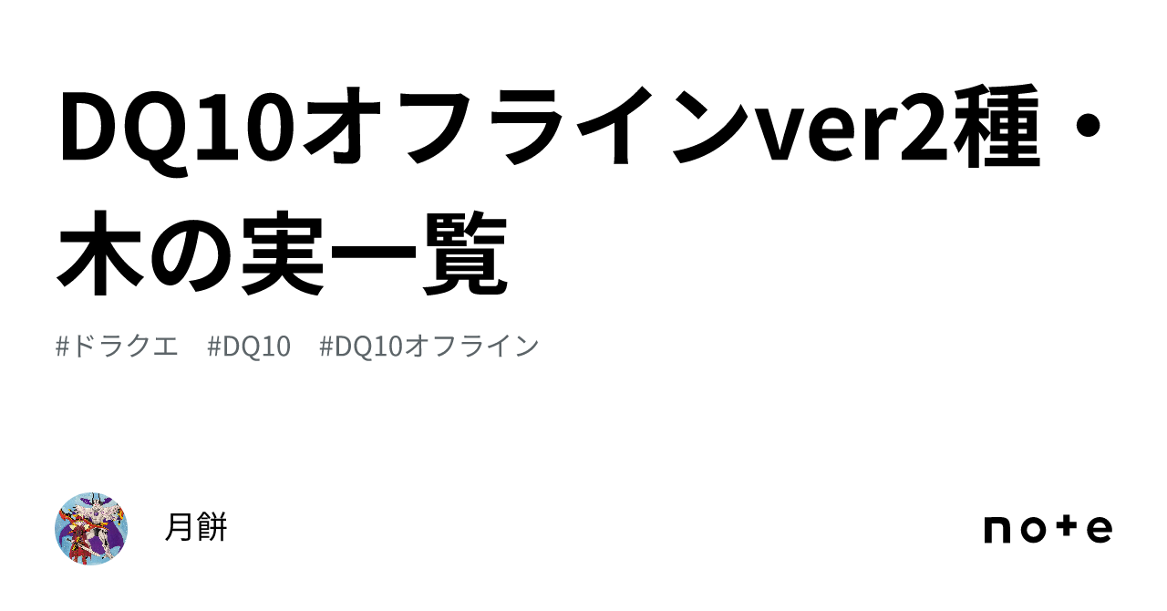 DQ10オフラインver2種・木の実一覧｜奇人