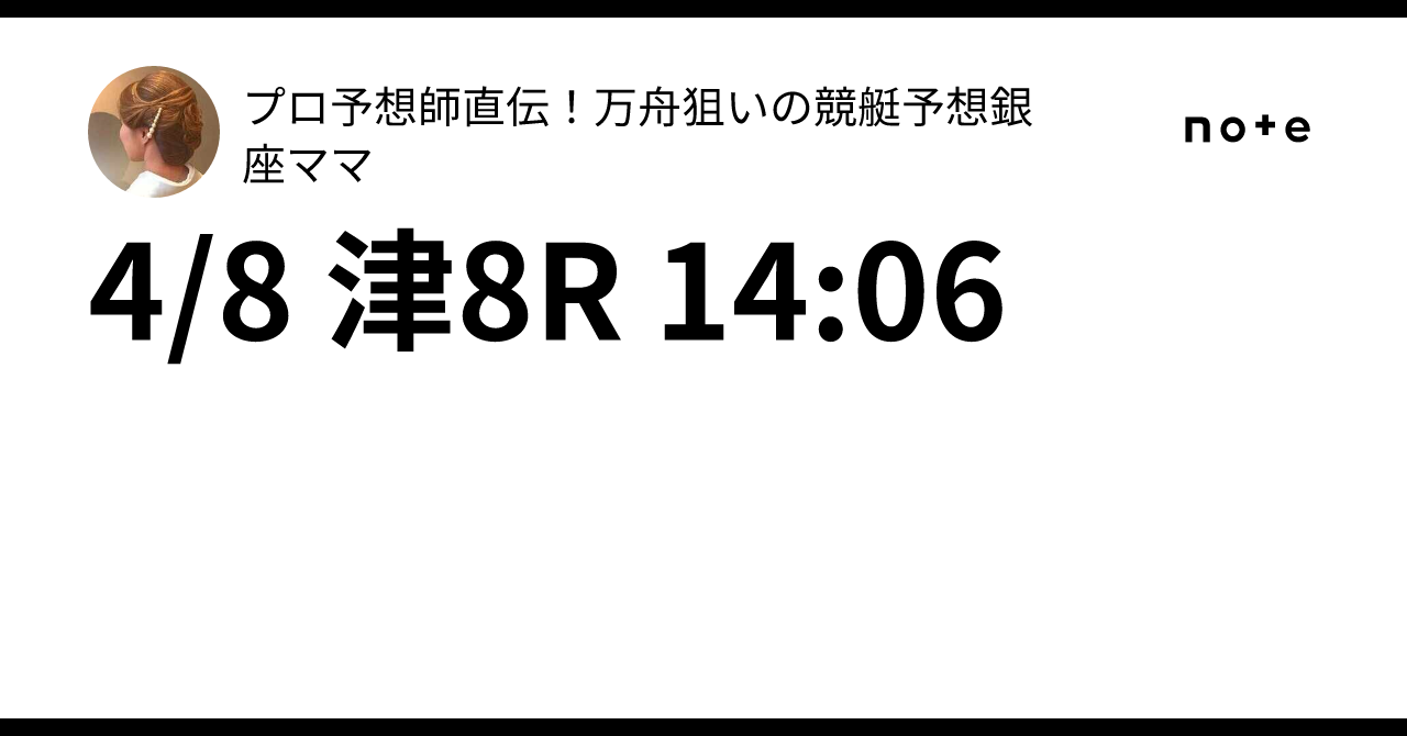 4/8 津8R 14:06｜プロ予想師直伝！万舟狙いの競艇予想🥂銀座ママ🥂