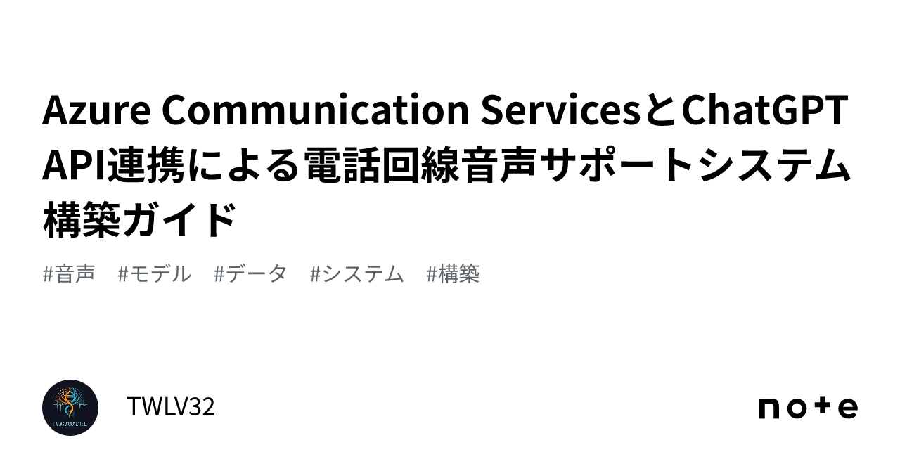 Azure Communication ServicesとChatGPT API連携による電話回線音声サポートシステム構築ガイド｜TWLV32