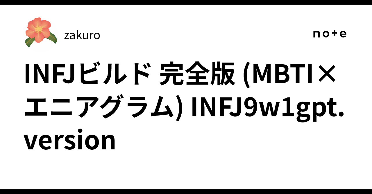 INFJビルド 完全版 (MBTI×エニアグラム) INFJ9w1gpt.version｜zakuro