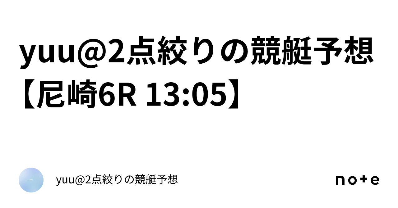 yuu@2点絞りの競艇予想【尼崎6R 13:05】｜yuu@2点絞りの競艇予想