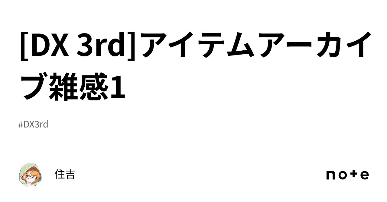 [DX 3rd]アイテムアーカイブ雑感1｜住吉