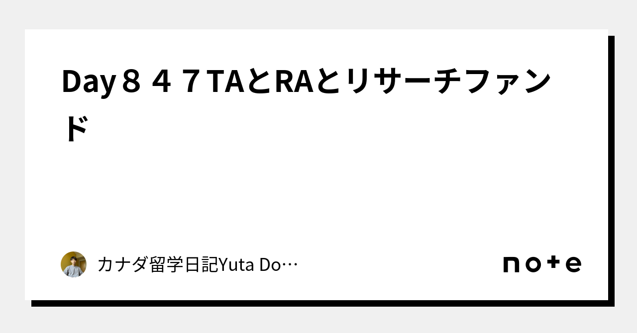 Day847TAとRAとリサーチファンド｜カナダ留学日記🇨🇦Yuta Dobashi｜note