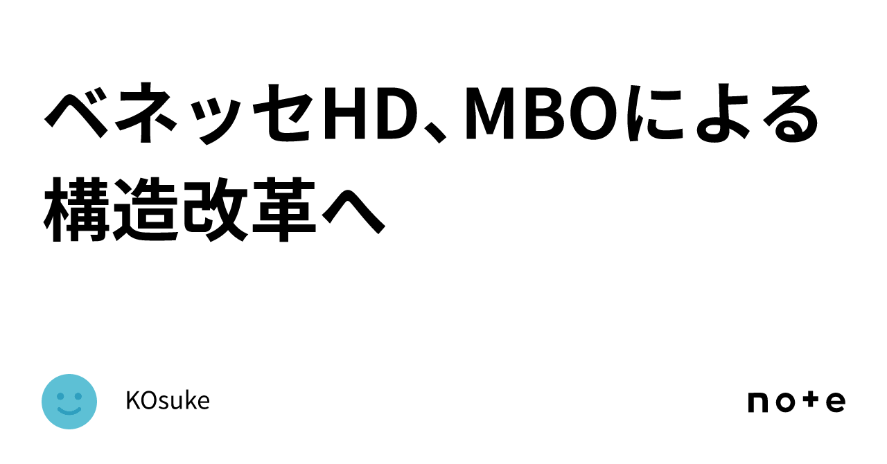 ベネッセHD、MBOによる構造改革へ｜KOsuke