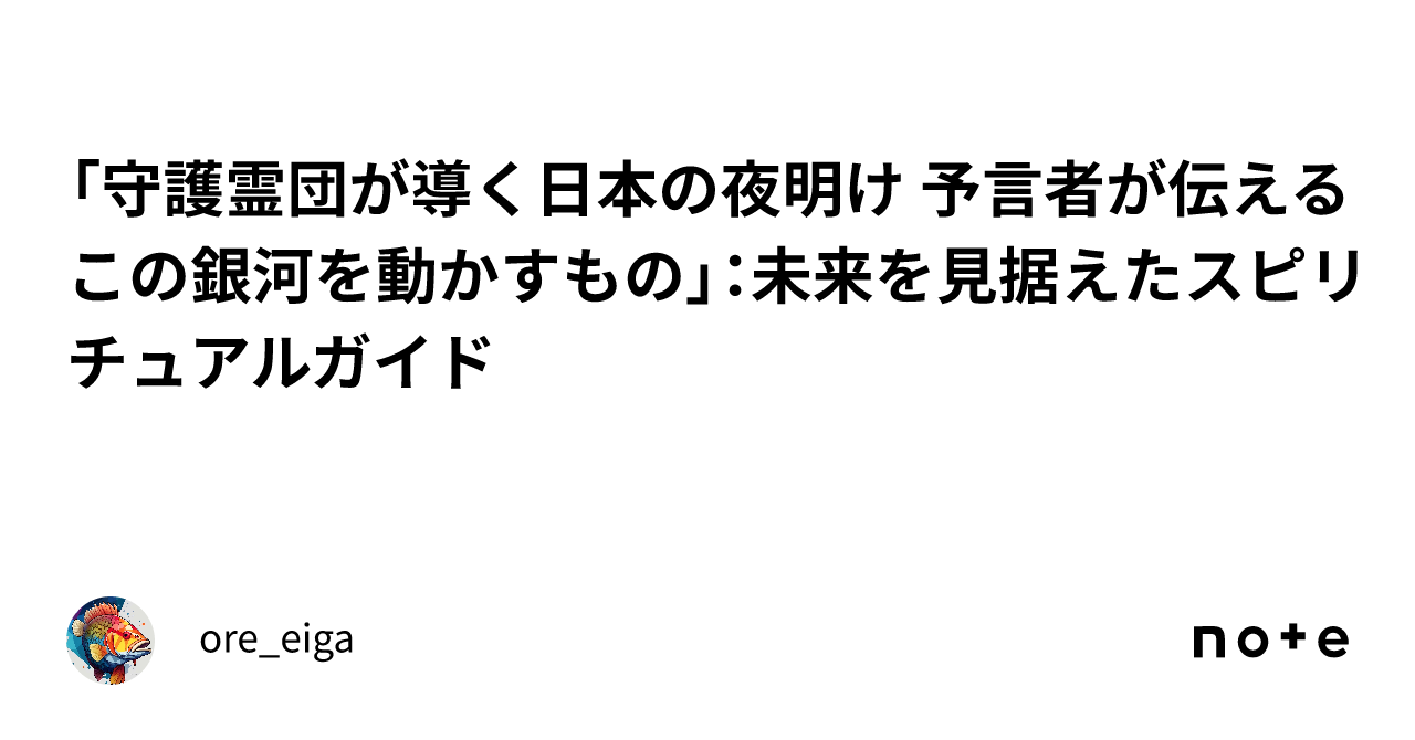 「守護霊団が導く日本の夜明け 予言者が伝える この銀河を動かすもの」：未来を見据えたスピリチュアルガイド｜ore_eiga