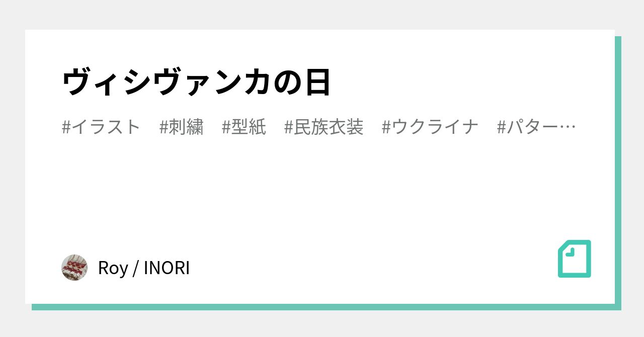 ヴィシヴァンカの日｜Roy / INORI