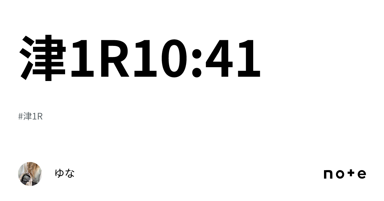津1R💚10:41💚｜ゆな