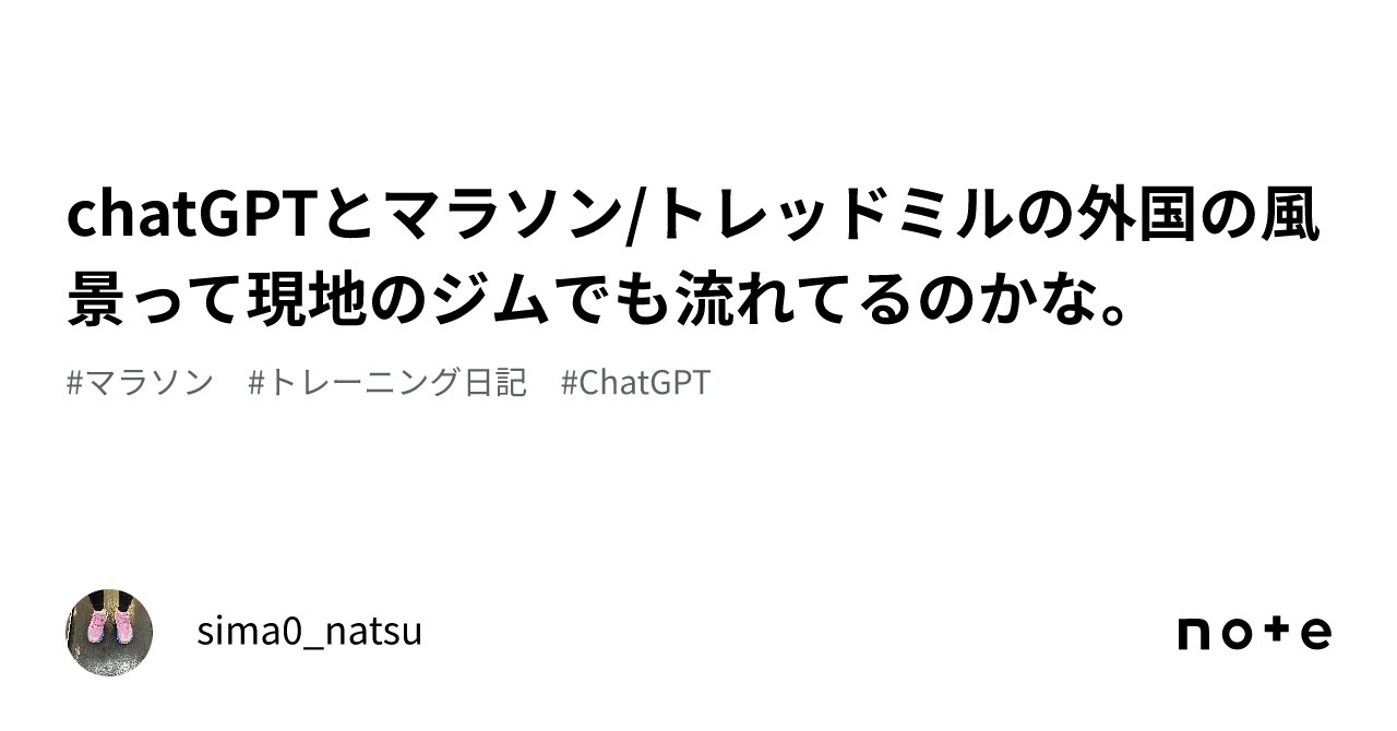 chatGPTとマラソン/トレッドミルの外国の風景って現地のジムでも流れてるのかな。｜sima0_natsu