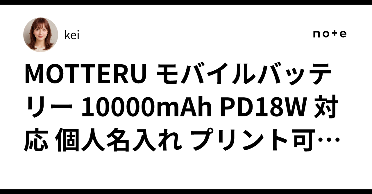 MOTTERU モバイルバッテリー 10000mAh PD18W 対応 個人名入れ プリント可能 機内持込み 大容量 Type-C入出力Ty...｜kei