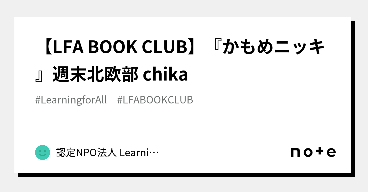 【LFA BOOK CLUB】『かもめニッキ』週末北欧部 chika｜認定NPO法人 Learning for All