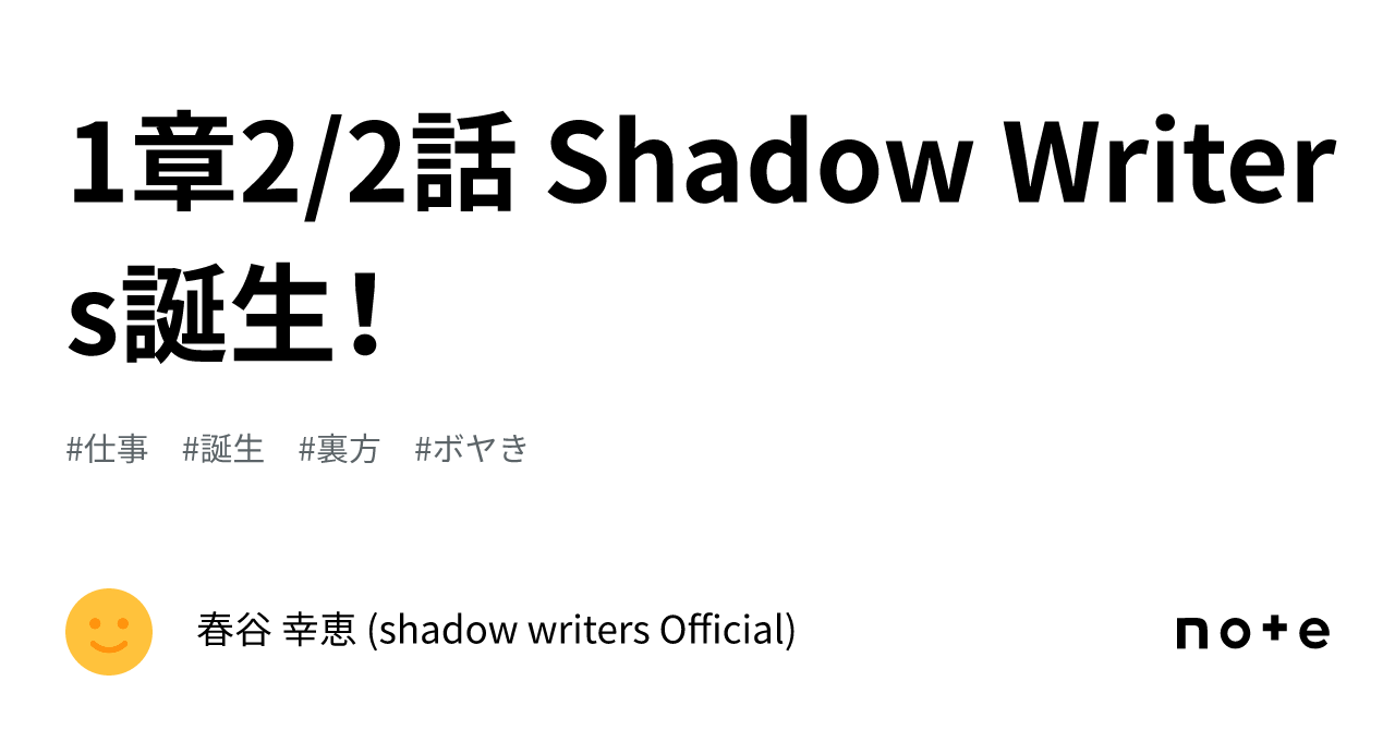1章2/2話 Shadow Writers誕生！｜春谷 幸恵 (shadow writers Official)