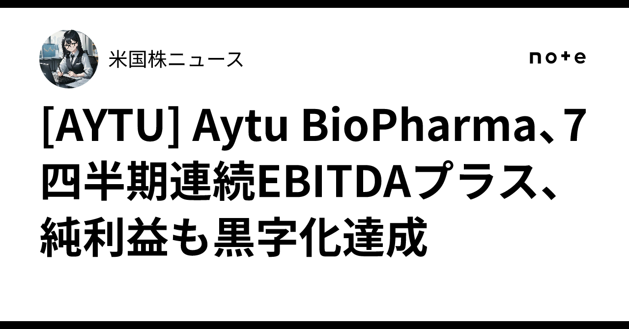 [AYTU] Aytu BioPharma、7四半期連続EBITDAプラス、純利益も黒字化達成｜米国株ニュース