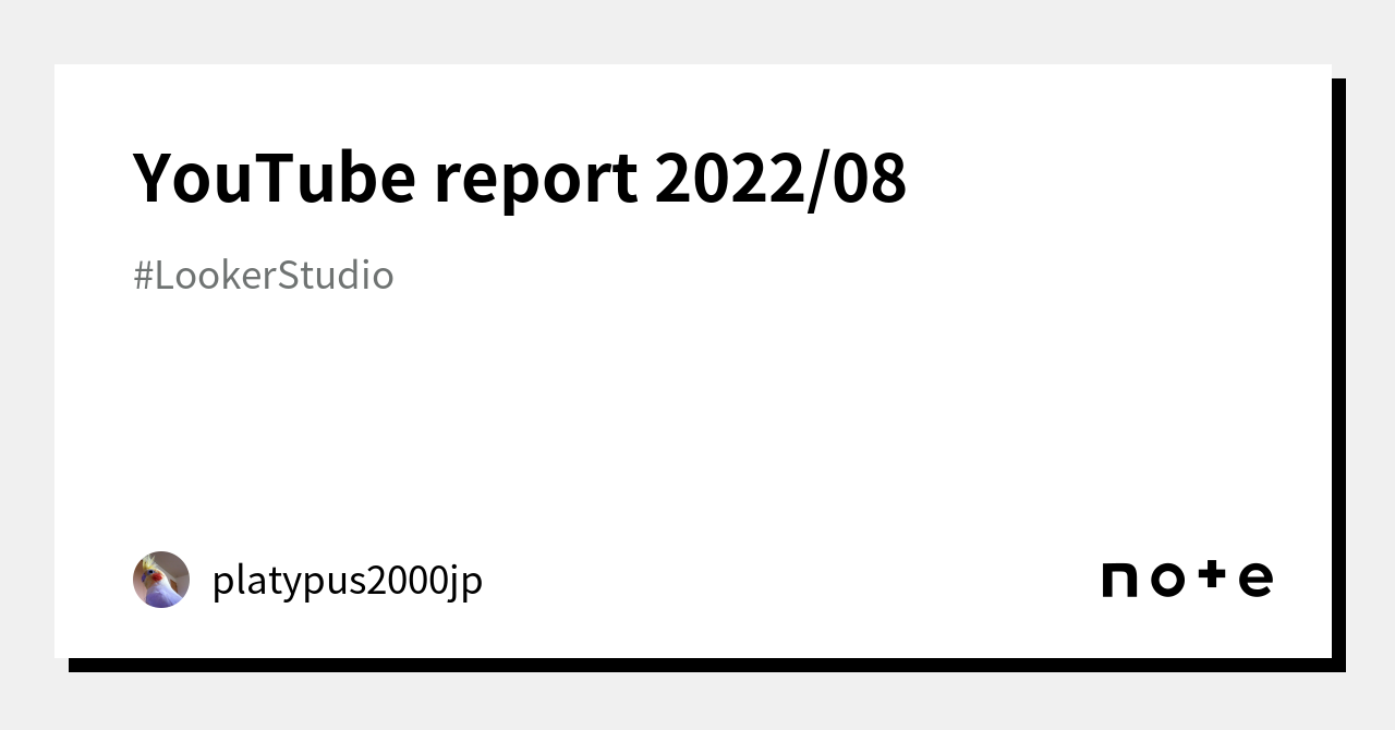 YouTube report 2022/08｜platypus2000jp｜note