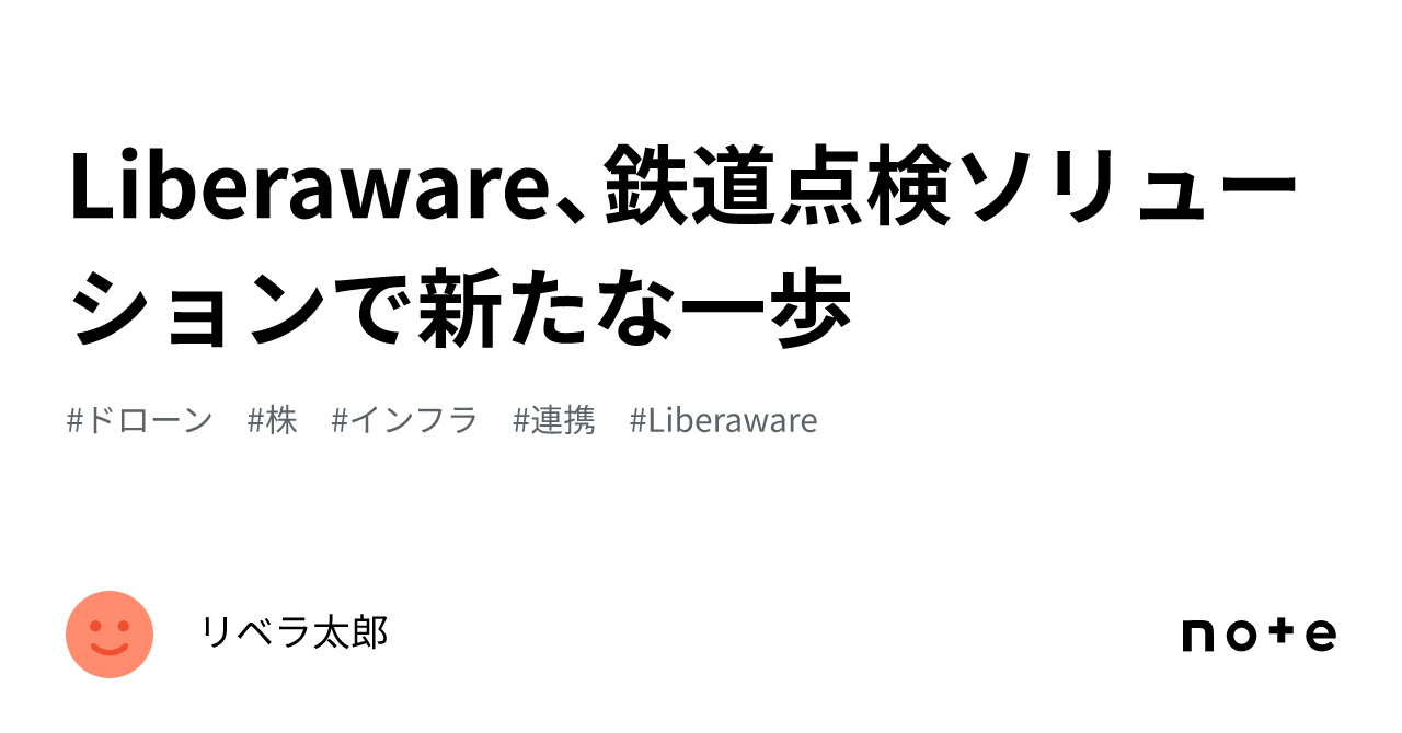 Liberaware、鉄道点検ソリューションで新たな一歩｜リベラ太郎
