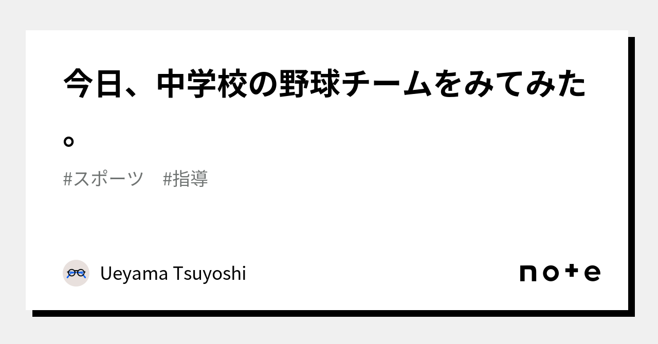 今日、中学校の野球チームをみてみた。｜Ueyama Tsuyoshi｜note