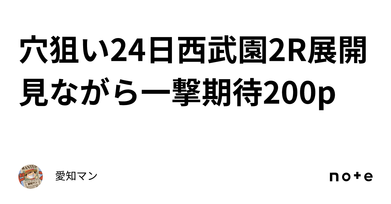 穴狙い🔥24日西武園2R展開見ながら一撃期待200p｜愛知マン